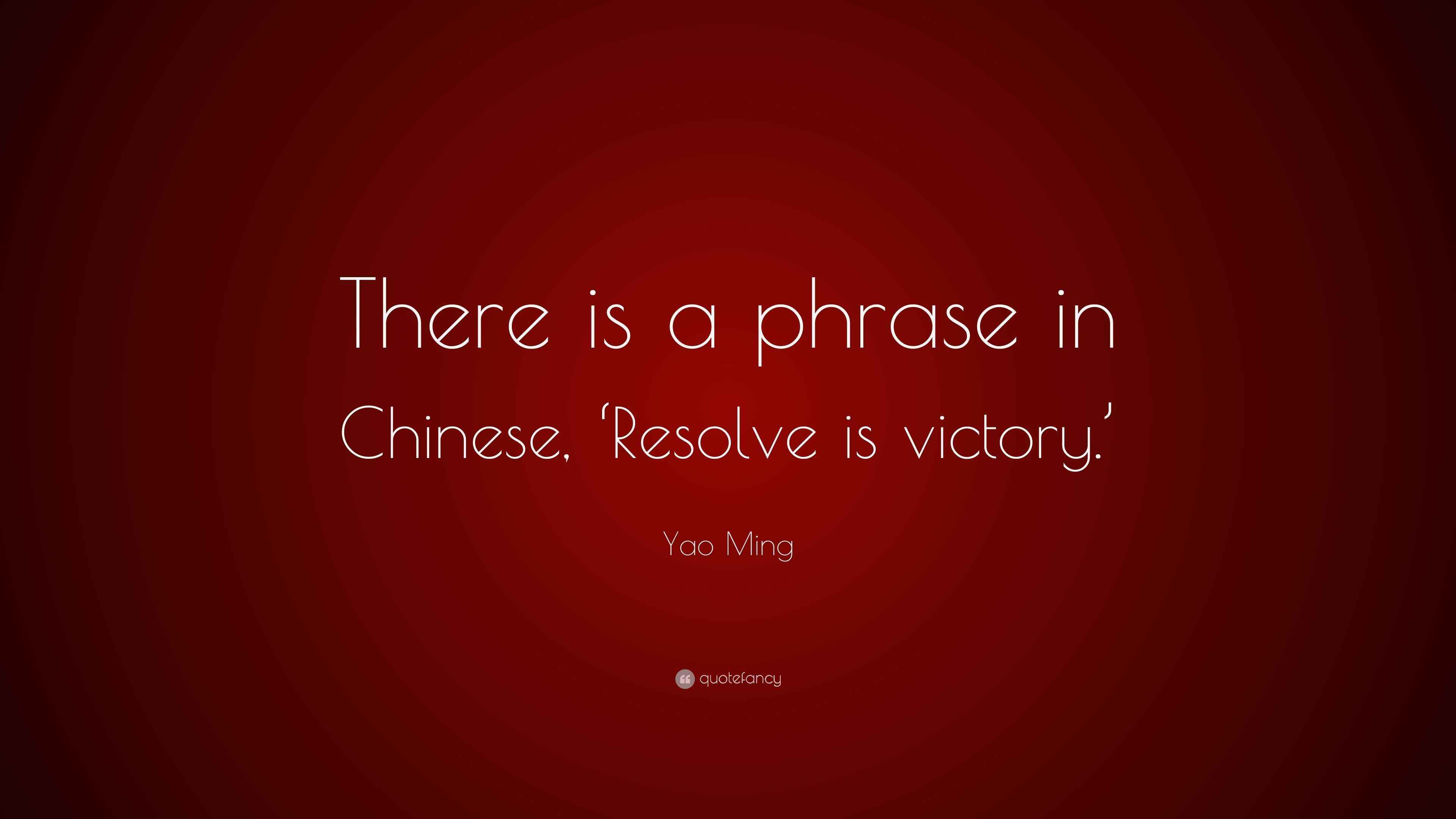 Yao Ming Quote: “There is a phrase in Chinese, ‘Resolve is victory.’”